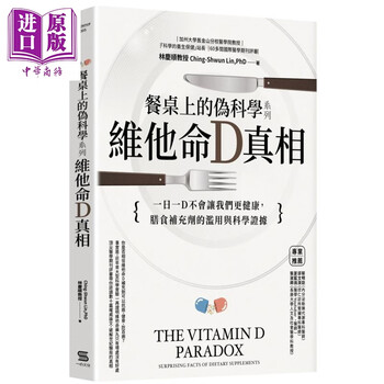 餐桌上的伪科学系列  维他命D真相  一心文化   林庆顺  医疗保健  港台原版