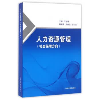 人力资源管理(社会保障方向)