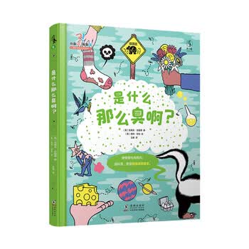你敢问我敢答：是什么那么臭啊（通识科普绘本，更是财商培养绘本）