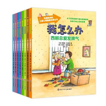 儿童心理健康电脑丛书我该怎么办8册，3–6-8岁幼儿园老师推荐经典必读大班阅读小班