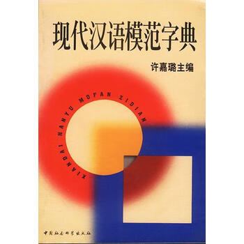 现代汉语模范字典9787500428244 中国社会科学出版社