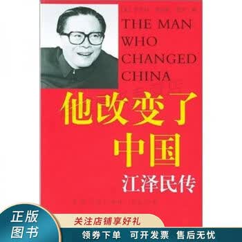 他改变了中国：江泽民传