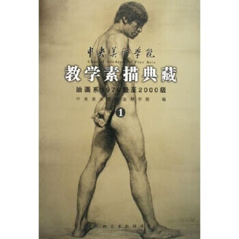 中央美术学院教学素描典藏：油画系1【正版图书】