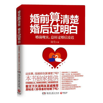 婚前算清楚，婚后过明白 海伦著