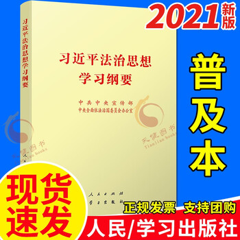 习近平法治思想学习纲要  32开 小字本普及本（2021新版） 人民出版社 学习出版社