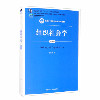 组织社会学（第四版）/新编21世纪社会学系列教材·北京高等教育精品教材·教育部高等学校社会学类