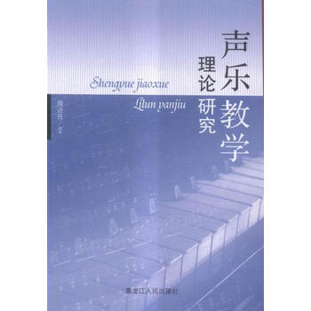 声乐教学理论研究 殷进良 音乐 9787207107381