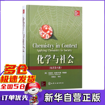 化学与社会(原著第8版)(精)
