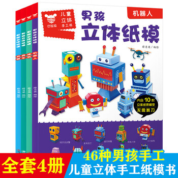男孩立体纸模全4册 赛车机器人武器建筑 巴拉拉儿童立体手工书 幼儿DIY手工大全 制作纸模型儿童折纸
