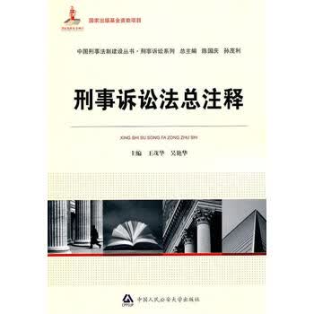 刑事诉讼*注释/王茂华/法律/9787565301902