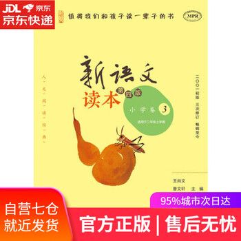 【正版图书】新语文读本 小学卷3（第四版）