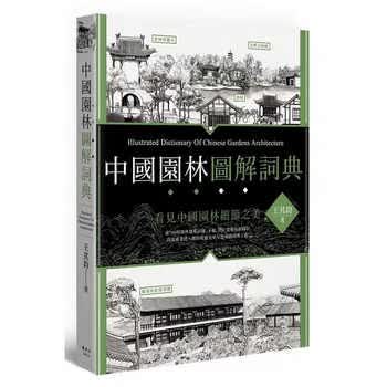 中国园林图解词典 港台 王其钧 枫书坊 艺术