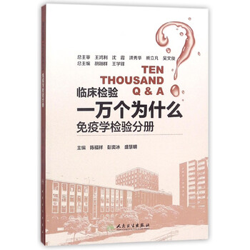 临床检验一万个为什么(免疫学检验分册)