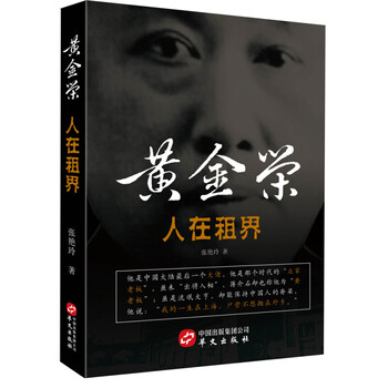 黄金荣一人在租界租界，造就了黄金荣、杜月笙，这些不一样的大哥。华文版，具有史料性、可读性的人物传记