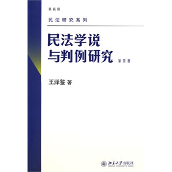 民法学说与判例研究 第四册 王泽鉴