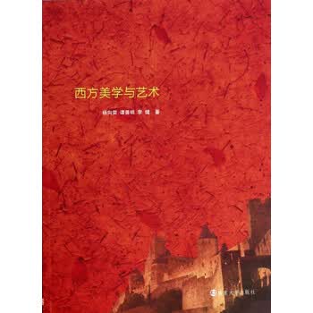 西方美学与艺术