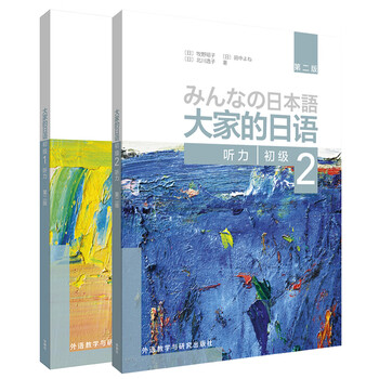 大家的日语 听力入门 1 2 两本(附MP3光盘)