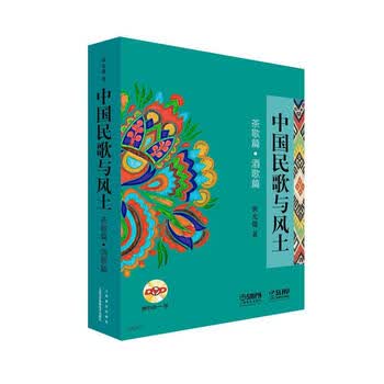 中国民歌与风土 附DVD一张 黄允箴 音乐 9787552309591