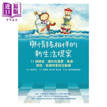与情绪相伴的新生活提案 11个练习 让你在忧郁焦虑愤怒 孤单时拿回主动权 如何  情绪压力 港台原版