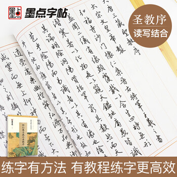 墨点字帖 怀仁集王羲之圣教序钢笔字帖硬笔书法字帖 临古碑帖怀仁集王羲之圣教序
