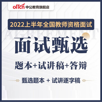 中公教育网校2022年上半年教师资格证面试幼儿园小学初中高中面试甄选 题本+试讲稿+答辩 （电子版） 英语 【小学】