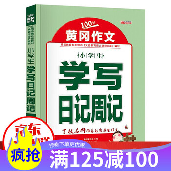 【满125减100】小学生黄冈作文100分 一二三年级作文入门大全素材辅导 学写日记周记