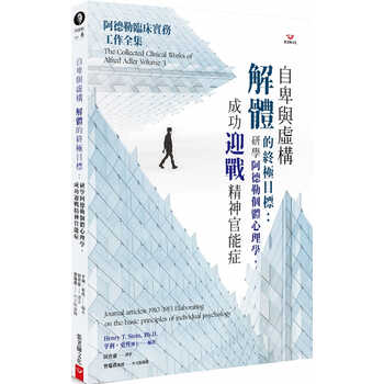 预售 田育慈自卑与虚构解体的目标：研学阿德勒个体心理学，成功迎战精神官能症张老