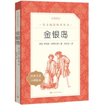 金银岛（《语文》推荐阅读丛书）
