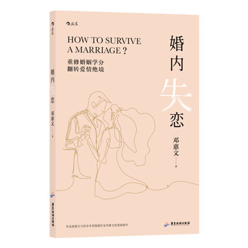   婚内失恋9787557021917广东旅游