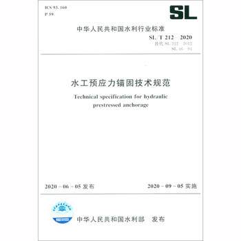 中华人民共和国水利行业标准（SL/T 212-2020·替代SL 212-2012、SL 46-94）：水工预应力锚固技