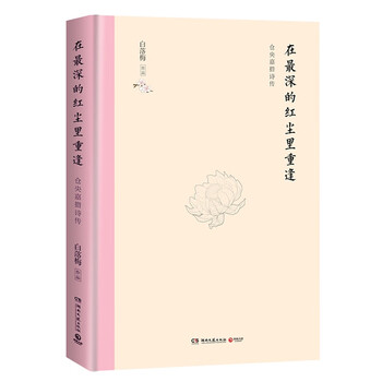 在最深的红尘里重逢（精装典藏版）