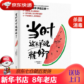 【新华书店 正版书籍】当时这样说就好了：1分钟解除紧张、怕生，不再因说错话而后悔伊庭正康北京日报出版社 正版图书绘本