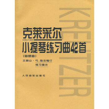 天天艺术 克莱采尔小提琴练习曲42首 随想曲 曲谱 正版 图书教材