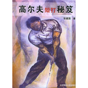 高尔夫短打秘笈【正版图书】