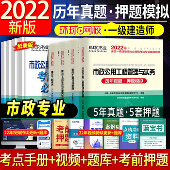 环球网校2022版一级建造师历年真题试卷一建考试用书教材配套冲刺模拟卷一建真题试卷含21年真题押题卷建筑市政机电公路水利水电通信与广电铁路 市政工程全4科