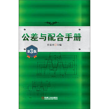 公差与配合手册 第3版 任嘉卉 主编 机械工业出版社【新华书店，正版图书】