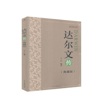 达尔文传：典藏版  传记 9787515828060