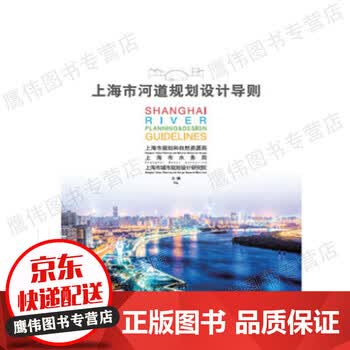 上海市河道规划设计导则