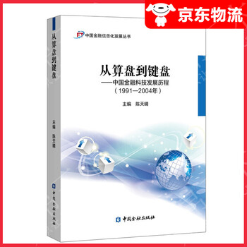 从算盘到键盘——中国金融科技发展历程(1991-2004年)