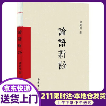 论语新诠 唐翼明 湖南岳麓书社有限责任公司