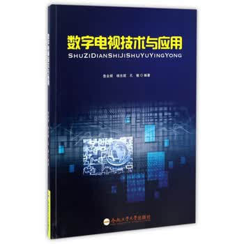 数字电视技术与应用