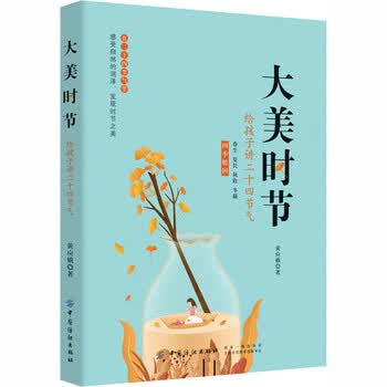 大美时节 给孩子讲二十四节气