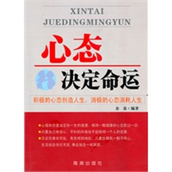 心态决定命运 9787802130166【可开发票】