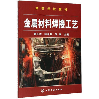 金属材料焊接工艺(高等学校教材)
