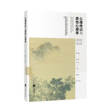 心理传记与质性心理学(第八辑)者_郑剑虹刘电芝责_郑永杰中央编译出版社9787511739179 心