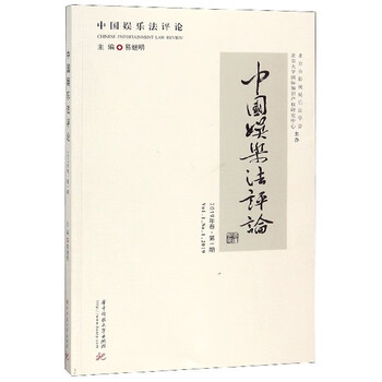中国娱乐法评论(2019年卷 期)