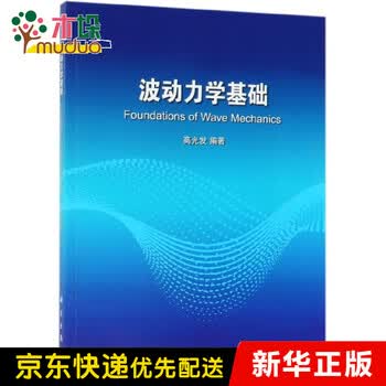 波动力学基础
