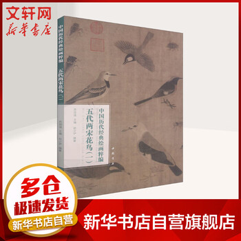 中国历代经典绘画粹编 五代两宋花鸟(1) 图书