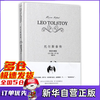 托尔斯泰传(精装珍藏版)(精)