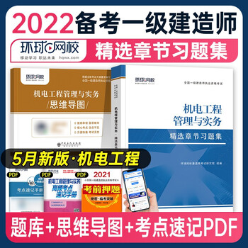 环球网校 2022年一级建造师考试用书 2022一建教材配套精选章节习题集 一级建造师考试习题集  一级建造师章节练习题 2022一建习题集 送环球网校视频 一建习题集 章节练习题 机电实务